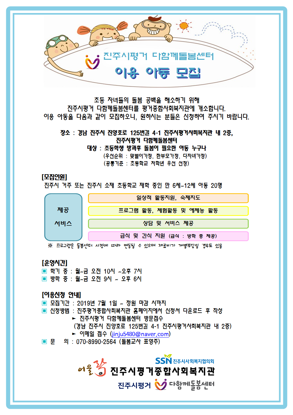진주시평거 다함께돌봄센터 이용아동 모집71~모집완료시까지 양식 첨부파일 참고 진주시평거종합사회복지관