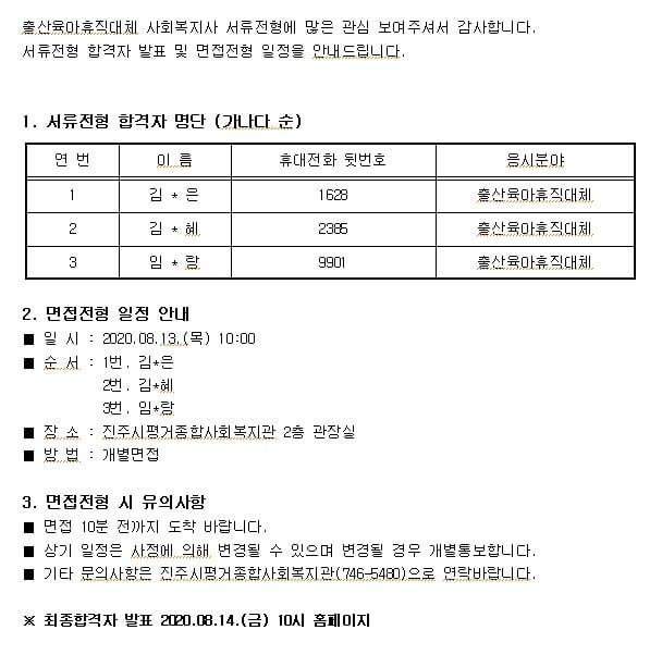 채용 출산육아휴직대체 사회복지사 서류전형 합격자 발표 및 면접전형 일정 공지 진주시평거종합사회복지관