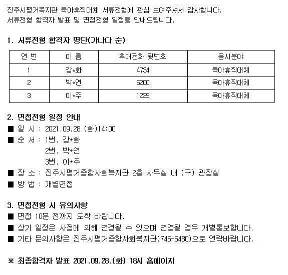 채용 육아휴직대체 서류전형 합격자 발표 및 면접일정 안내 진주시평거종합사회복지관