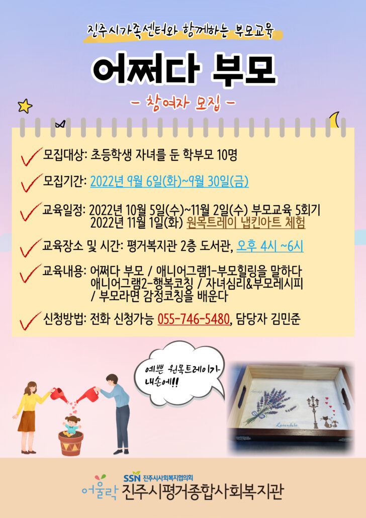 모집 진주시가족센터와 함께하는 부모교육 어쩌다 부모 참여자 모집 진주시평거종합사회복지관