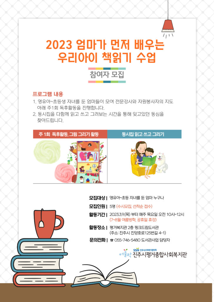 2023 엄마가 먼저 배우는 우리아이 책읽기수업 신규 참여자 모집 진주시평거종합사회복지관